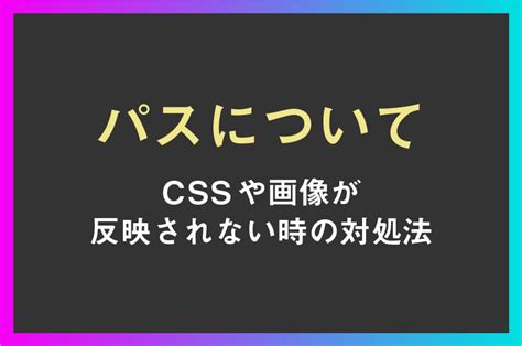 Cssや画像が反映されない！正しいパスの書き方と外部ファイルの読み込み Uptech（アップテック）