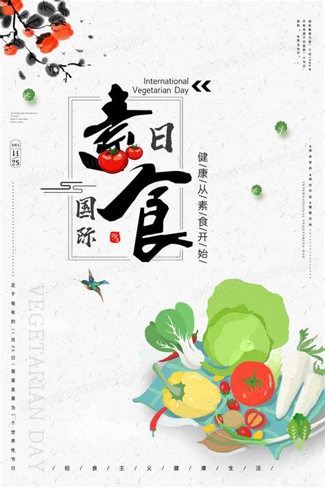 中国风国际素食日宣传海报设计图片下载psd格式素材熊猫办公
