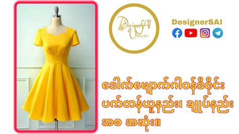 ဒေါက်ဖျောက်ဂါဝန်ဒီဇိုင်း ပက်တန်ယူနည်း၊ ချုပ်နည်း။ Youtube