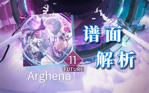 【arcaea谱面解析7】细节与技巧的终极考验——arghena Ftr11 哔哩哔哩