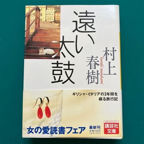 Yahooオークション 【初版 帯付】村上春樹 『遠い太鼓』講談社文庫