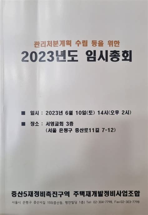 증산 5구역 관리처분계획 임시총회 23년 6월 10일 네이버 블로그