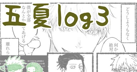 腐向け 五夏log3 浅瀬石兎癸のマンガ 腐術廻戦 五夏 腐術廻戦1000users入り Pixiv