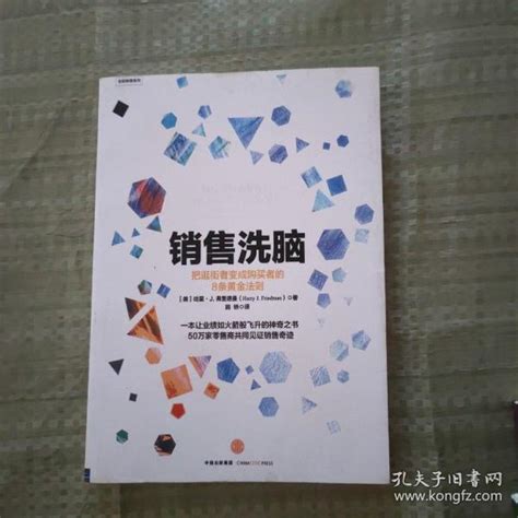 销售洗脑 美 哈里·弗里德曼（harry Jfriedman） 著；施轶 译孔夫子旧书网