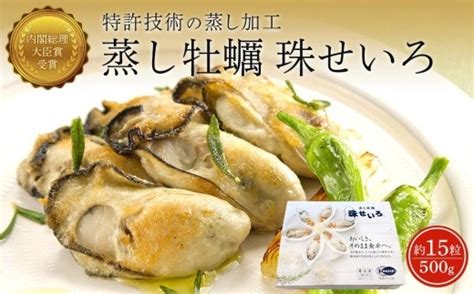 内閣総理大臣賞受賞 蒸しカキ 珠せいろ 大粒規格 500g 兵庫県相生市 セゾンのふるさと納税
