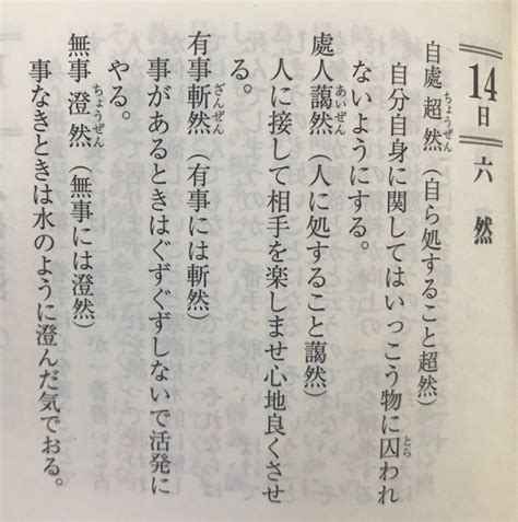安岡正篤氏の一日一言より六然で生きたいものです mikawawan s diary