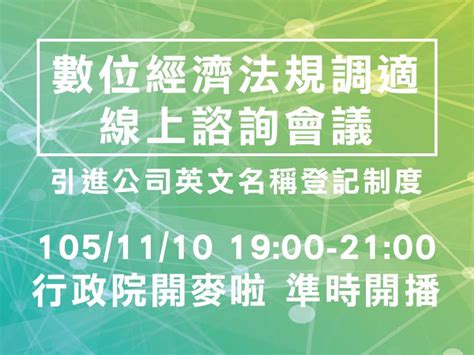 國發會 《數位經濟法規調適線上諮詢會議》 時間：105年11月10日1900 2100