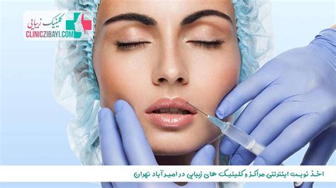 بهترین کلینیک زیبایی در امیر آباد تهران کلینیک زیبایی