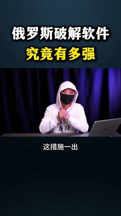 俄罗斯破解软件究竟有多强？网络安全 Cybersecurity Hacker 熱門 黑客 Chatgpt 程序员 Youtube