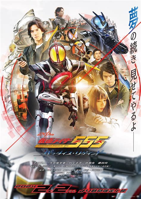 「仮面ライダー555 20th パラダイス・リゲインド」を今ここから観に行ける映画館・上映時間・上映スケジュール 映画ナタリー