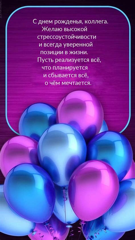Картинки с надписями С днем рожденья коллега Пусть реализуется всё