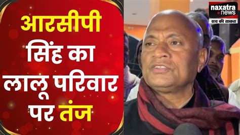 आरसीपी सिंह का लालू परिवार पर तंज Naxatra News Hindi Youtube