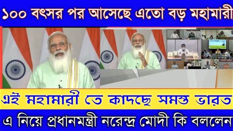 ১০০ বৎসর পর আসছ এত বড মহমর এই মহমর ত কদছ সমসত ভরত