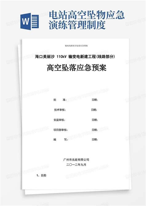 输电线路高空坠落应急预案Word模板下载 编号qdnjxdov 熊猫办公