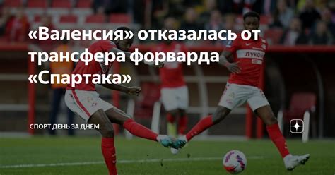 «Валенсия отказалась от трансфера форварда «Спартака Спорт день за