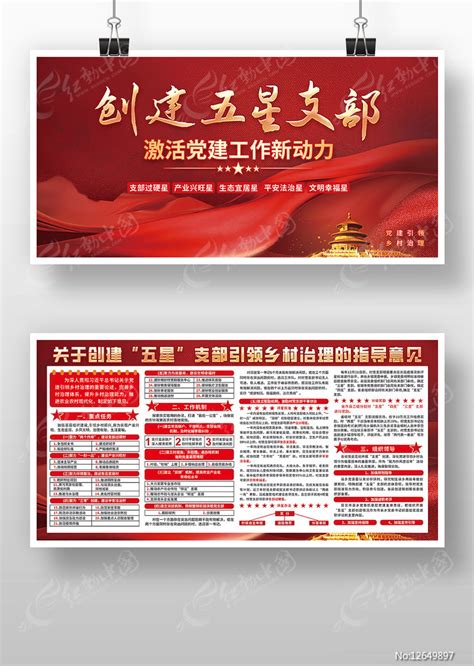 创建五星支部引领乡村治理指导意见展板图片下载红动中国