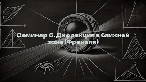Семинар 6 дифракция Френеля Пауков М И Youtube