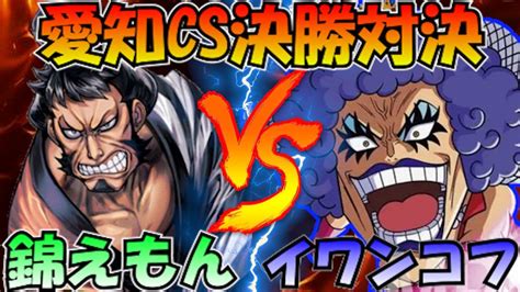 【公式10000人規模大会優勝デッキ】錦えもんvsイワンコフ【頂上決戦ワンピースカード】 Youtube