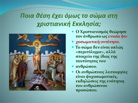 10 ΤΟ ΑΝΘΡΩΠΙΝΟ ΣΩΜΑ