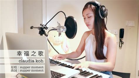Supper Moment《幸福之歌》女生版 Cover｜claudia 晴 Youtube