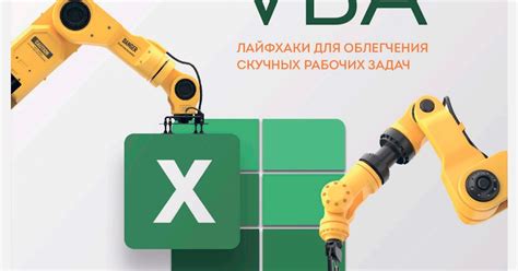 Автоматизация рутины в Excel Vba лайфхаки для облегчения скучных