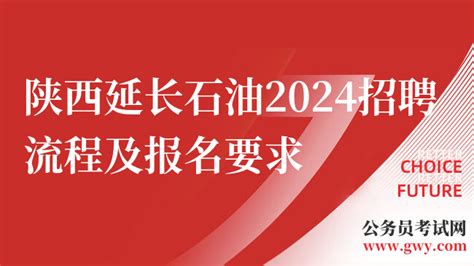 延长石油招聘公告 陕西延长石油2024招聘流程及报名要求 高顿央国企招聘