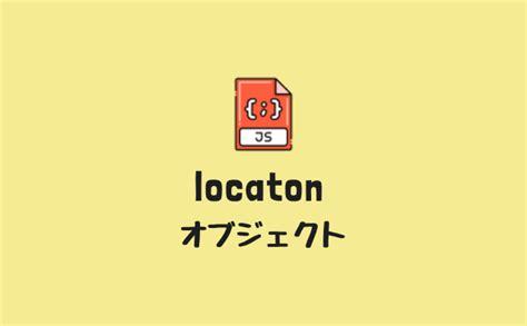 JavaScript のlocationオブジェクト URL情報を取得読み込み KoMariCote