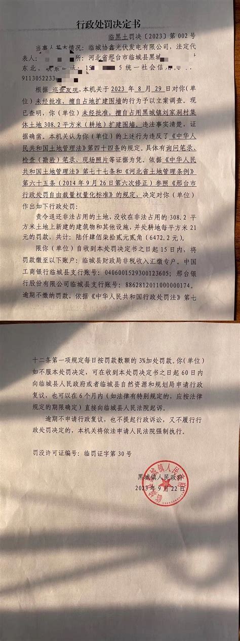 临城协鑫光伏发电有限公司违法占地扩建围墙被罚64722元界面新闻