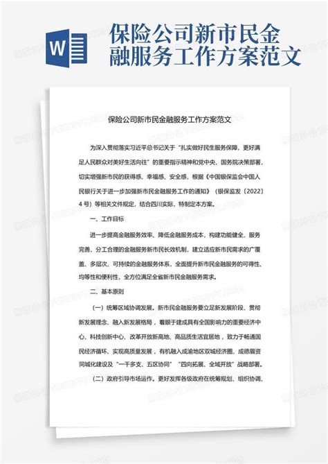 保险公司新市民金融服务工作方案范文word模板下载编号qvyvxegr熊猫办公