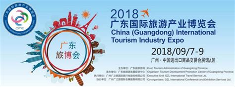 我司将参加2018广东国际旅游产业博览会旅游产业策划旅游产业规划旅游产业运营管理广州智汇