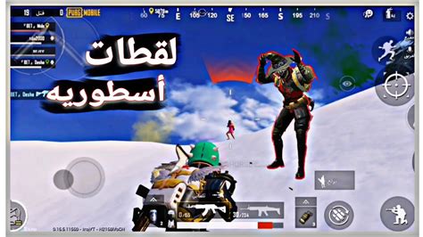 لقطات اسطوريه في خريطه ايرانغل 3 اصابع Pubg Mobile Youtube