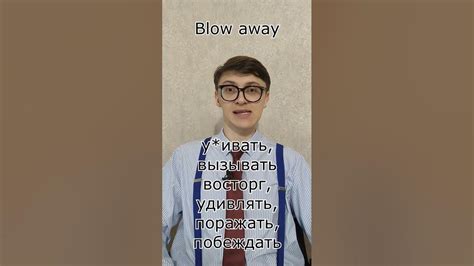 Фразовый глагол Blow Part 1 Youtube