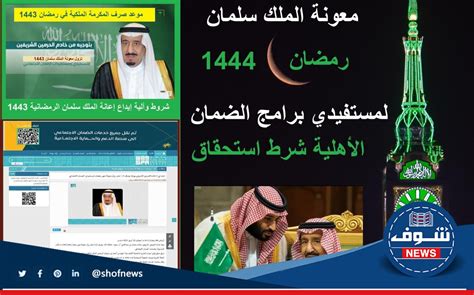 متى تنزل مكرمة رمضان 1444 في حساب مستفيدي الضمان الاجتماعي المطور وما