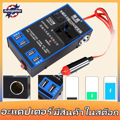 รถอินเวอร์เตอร์ 1500w 12v 24vเป็น 220v 4usb แปลงไฟรถยนต์ เป็นไฟบ้าน รถ