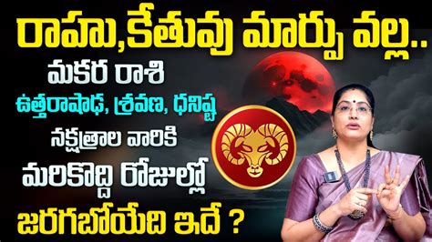 Latha Jandhyala Rahu Ketu Transit 2023 November Makara Rashi