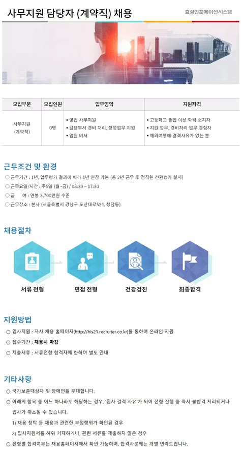 효성인포메이션시스템 채용공고 영업 사무지원 담당자 채용 계약직 2023년 채용