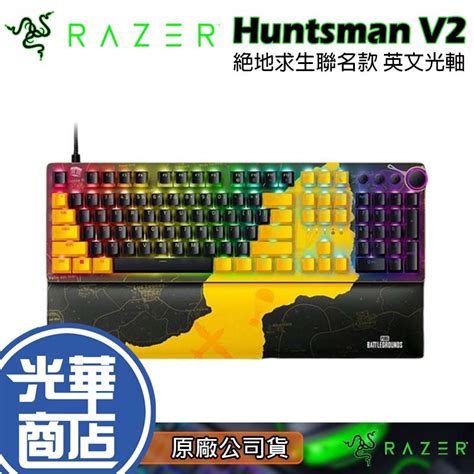 Razer 雷蛇 Huntsman V2 絕地求生聯名款 機械鍵盤 英文 線性光軸 絕地求生 遊戲鍵盤 獵魂光蛛 光華 蝦皮購物