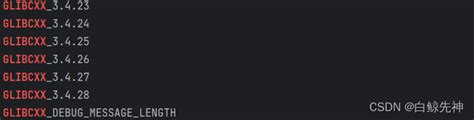 如何解决version `glibcxx 3 4 29‘ not found的问题 version `glibcxx 3 4 29 not