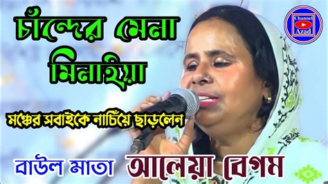 চাঁন্দের মেলা মিলাইয়া কোথায় আছো লুকাইয়াবাউল মাতা আলেয়া বেগম Youtube