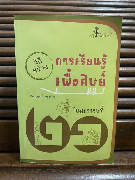 หนังสือ วิถีสร้าง การเรียนรู้เพื่อศิษย์ โดย วิจารณ์ พานิช 1 เล่ม ราคา 150 บาท พร้อมส่งฟรี Ennxo