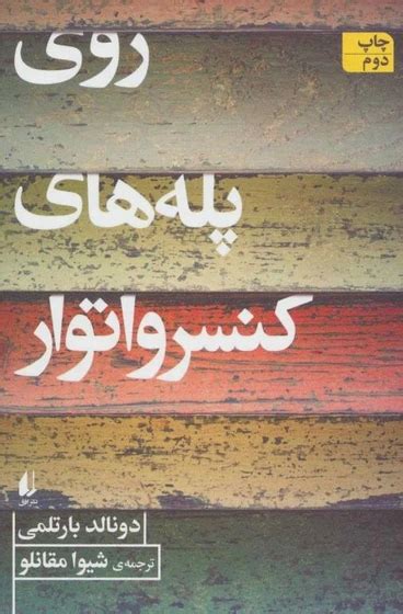 خرید و قیمت کتاب روی پله های کنسرواتور اثر شیوا مقانلو ترب