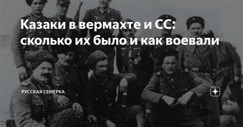 Казаки в вермахте и СС сколько их было и как воевали Русская Семёрка Дзен