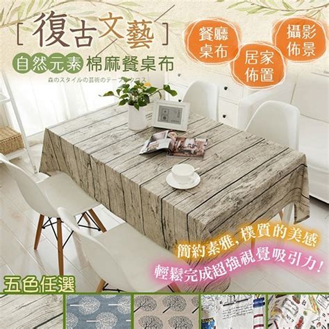 瑞鴻百貨蝦幣回饋5 懷舊餐桌布】台灣出貨 棉麻材質觸感舒適，透氣又吸水 拍賣背景 可當餐巾布茶几布或拍照攝影布 蝦皮購物
