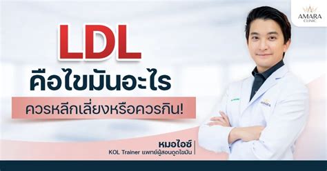 LDL คออะไร ไขมนเลวมอะไรบาง เชกกอนกน ลดเสยงโรค