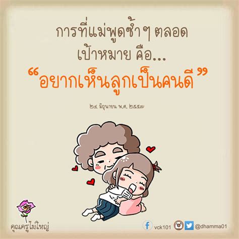 แม่อยากเห็นลูกเป็นคนดี คุณครูไม่ใหญ่ ธรรมกาย ข้อคิด ธรรมะ การ์ตูน