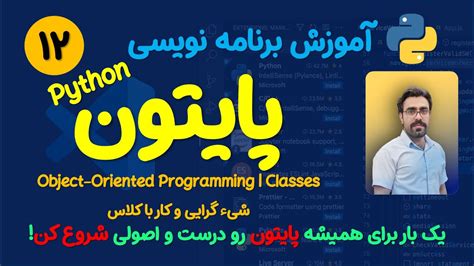 آموزش پایتون کلاس نویسی و شی گرایی در پایتون قسمت دوازدهم Python Classes Oop Youtube