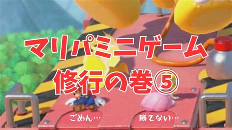 ミニゲーム弱いから修行する⑤【マリオパーティ】マリパ ゲーム実況 ゲーム Youtube