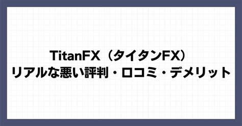 Titanfx（タイタンfx）の評判はやばい？口コミから安全性やデメリットを独自評価
