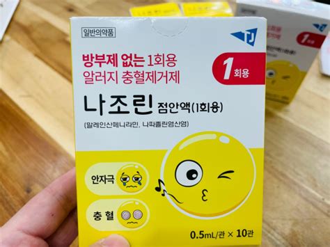 약국구매가능 충혈 알레르기 점안액 나조린점안액 완벽정리 네이버 블로그