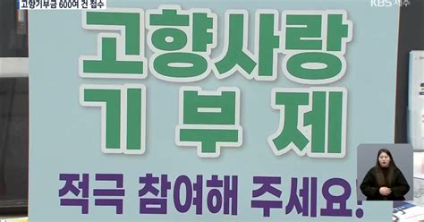 설 명절 맞아 고향사랑기부제 적극 홍보개선도 필요